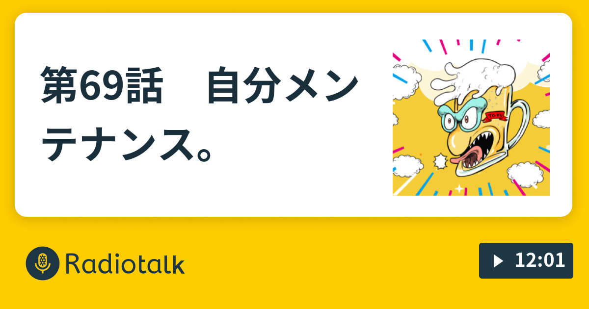 第69話 自分メンテナンス。 - るぅびぃず徳原の【乾杯！とーくトーク！】 - Radiotalk(ラジオトーク)