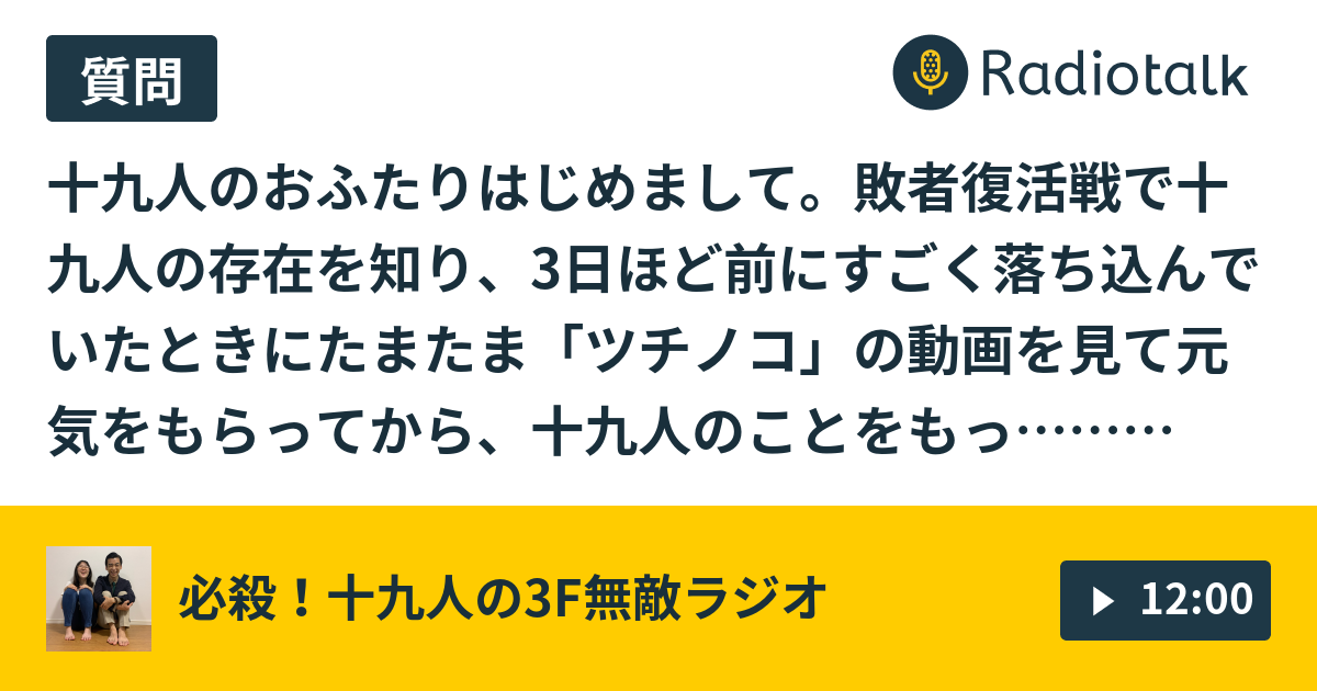 #871 名古屋たのしみラジオ - 必殺！十九人の3F無敵ラジオ - Radiotalk(ラジオトーク)