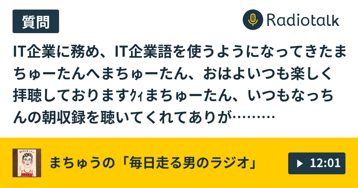 朝ラン-2℃。お便りと今朝の夢と朝ドラ「おむすび」の秘密と昨日告知したまちゅう落語会。#1384 - まちゅうの「毎日走る男のラジオ」 - Radiotalk(ラジオトーク)