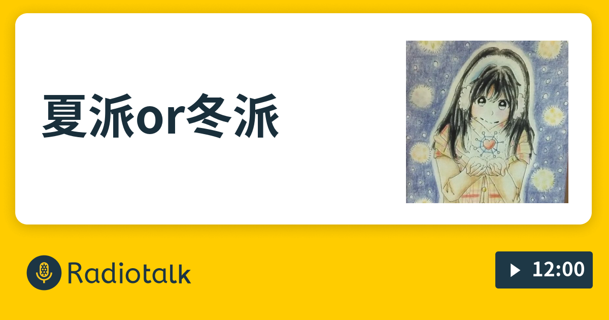 夏派or冬派 - 望月ヒソカのレディオ - Radiotalk(ラジオトーク)