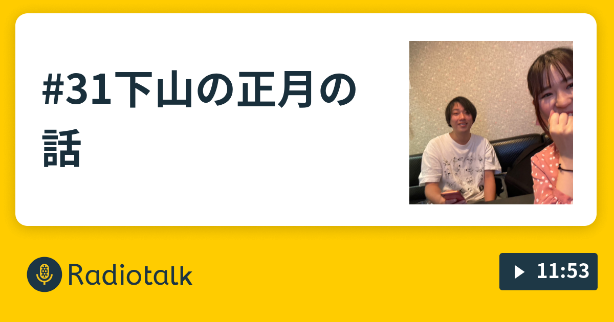 #31下山の正月の話 - マカロネードRadio - Radiotalk(ラジオトーク)