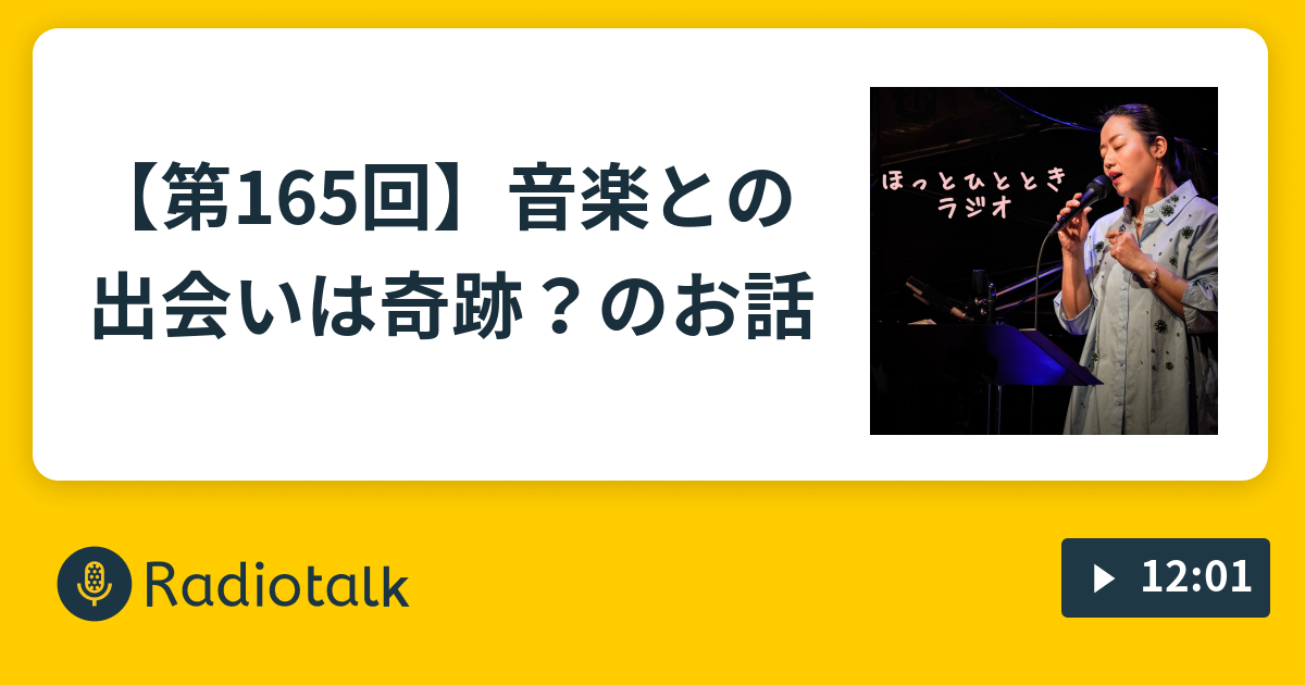 【第165回】音楽との出会いは奇跡？のお話 - ほっとひとときラジオ - Radiotalk(ラジオトーク)