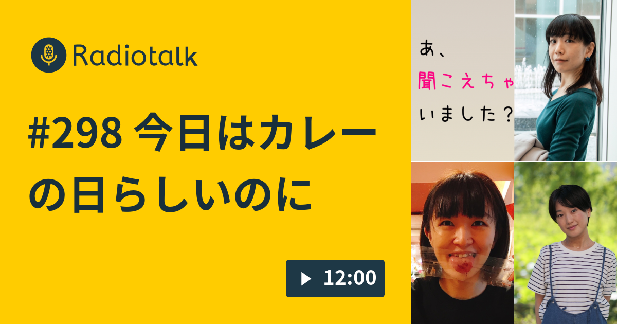 #298 今日はカレーの日らしいのに🍛 - あ、聞こえちゃいました？ - Radiotalk(ラジオトーク)