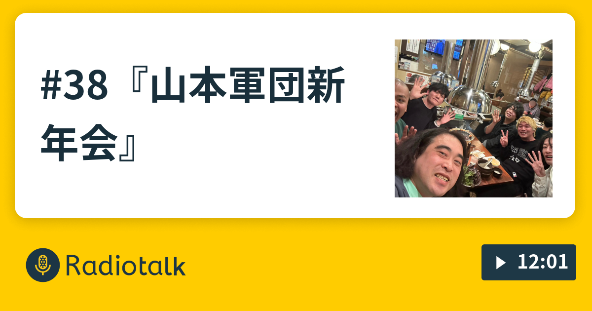 #38『山本軍団新年会』 - ロックスの怪覧板 - Radiotalk(ラジオトーク)