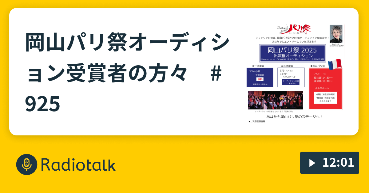 岡山パリ祭オーディション受賞者の方々 #925 - ami amour 21 ☆ シャンソン歌手あみのまったりトーク - Radiotalk(ラジオトーク)
