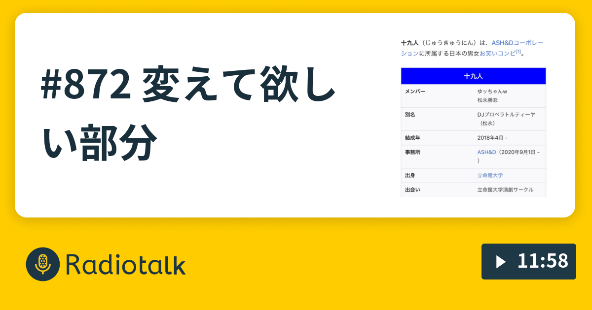 #872 変えて欲しい部分 - 必殺！十九人の3F無敵ラジオ - Radiotalk(ラジオトーク)