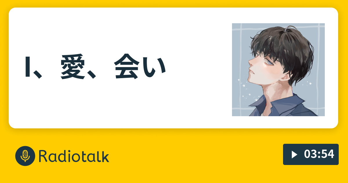 I、愛、会い - じゅん情♡ちゅっちゅradio - Radiotalk(ラジオトーク)