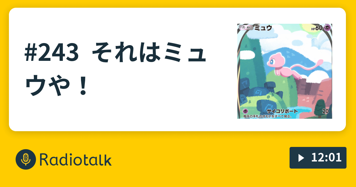 #243 それはミュウや！ - 田中クアトロの日常 - Radiotalk(ラジオトーク)