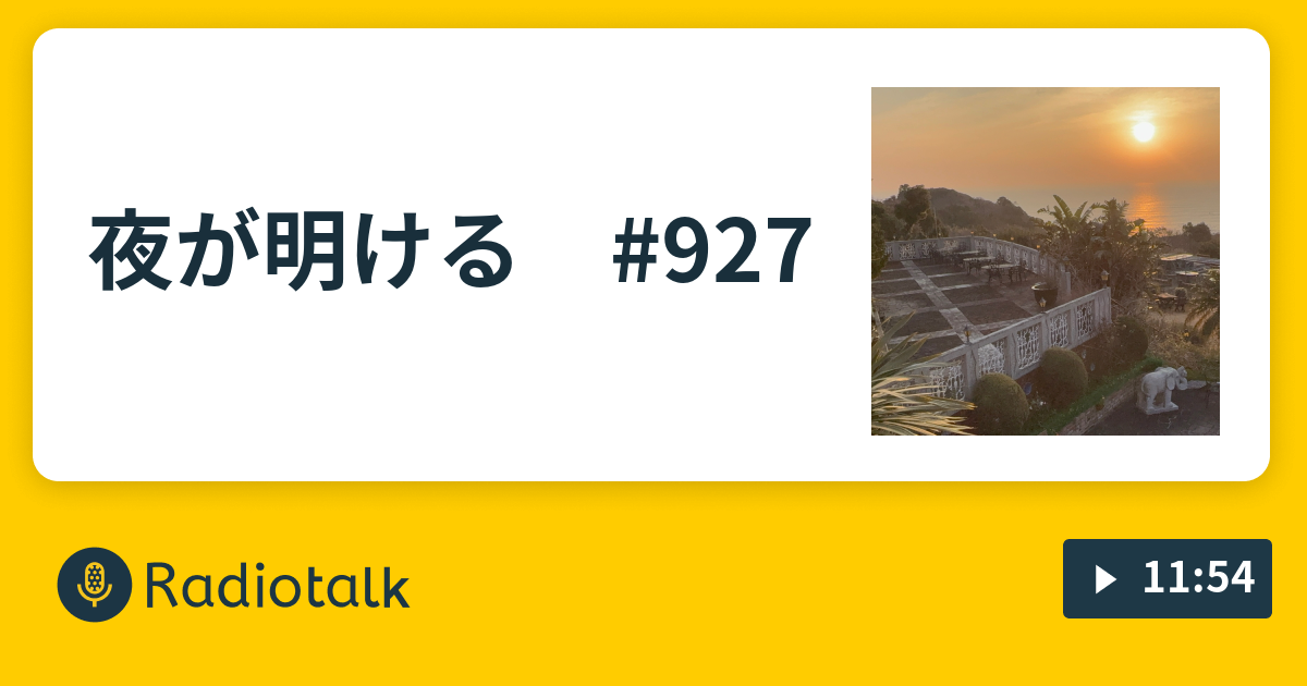夜が明ける #927 - ami amour 21 ☆ シャンソン歌手あみのまったりトーク - Radiotalk(ラジオトーク)