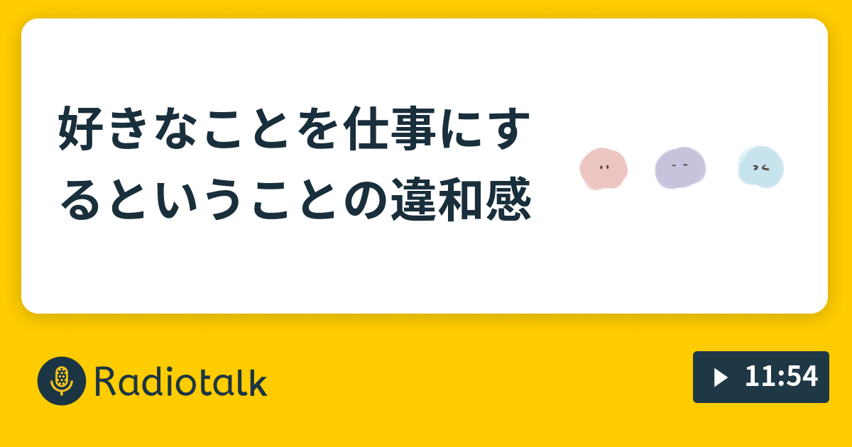 好きなことを仕事にするということの違和感 - 7878 - Radiotalk(ラジオトーク)