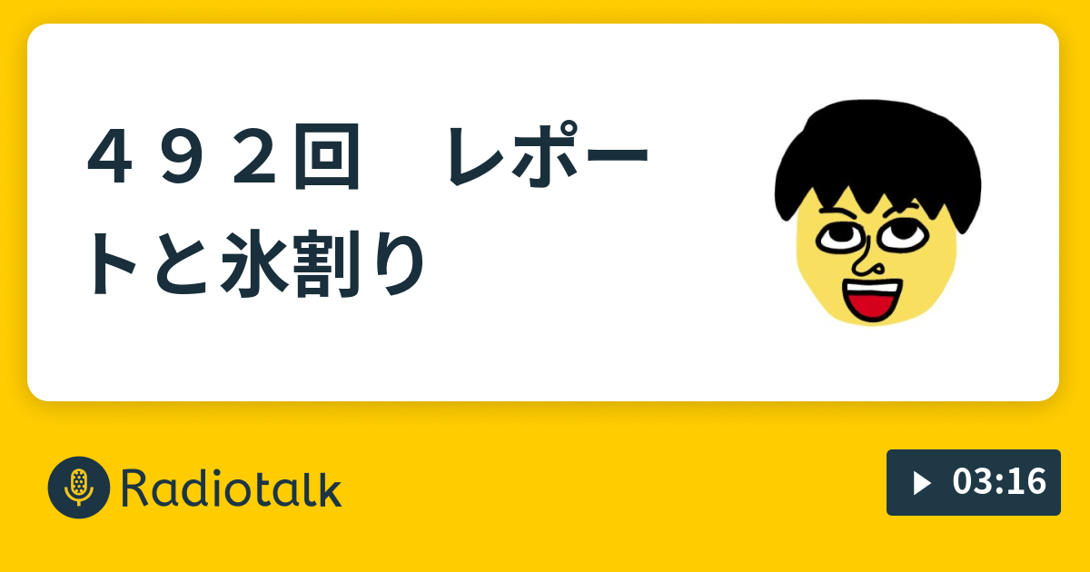 492回 レポートと氷割り - ほいく こども えほんなどなどの番組 - Radiotalk(ラジオトーク)