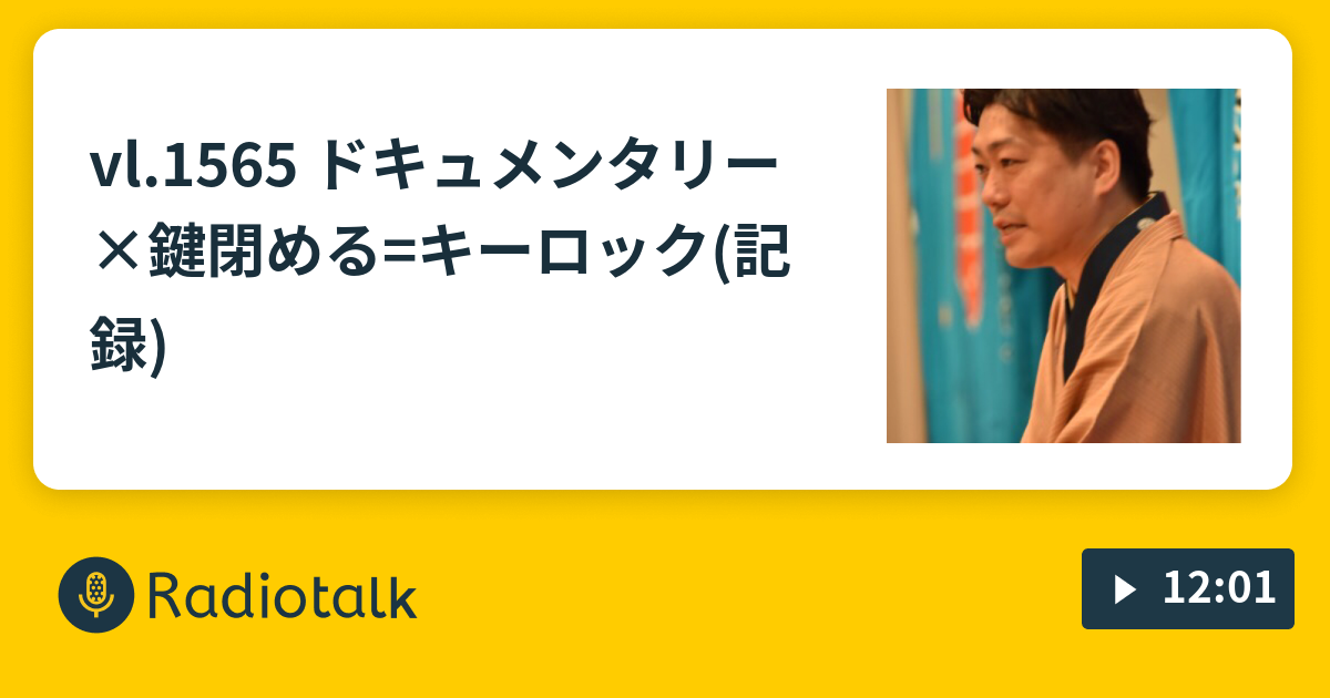 vl.1565 ドキュメンタリー×鍵閉める=キーロック(記録) - 笑福亭希光の世界ニュースで最後に謎かけ！ - Radiotalk(ラジオトーク)