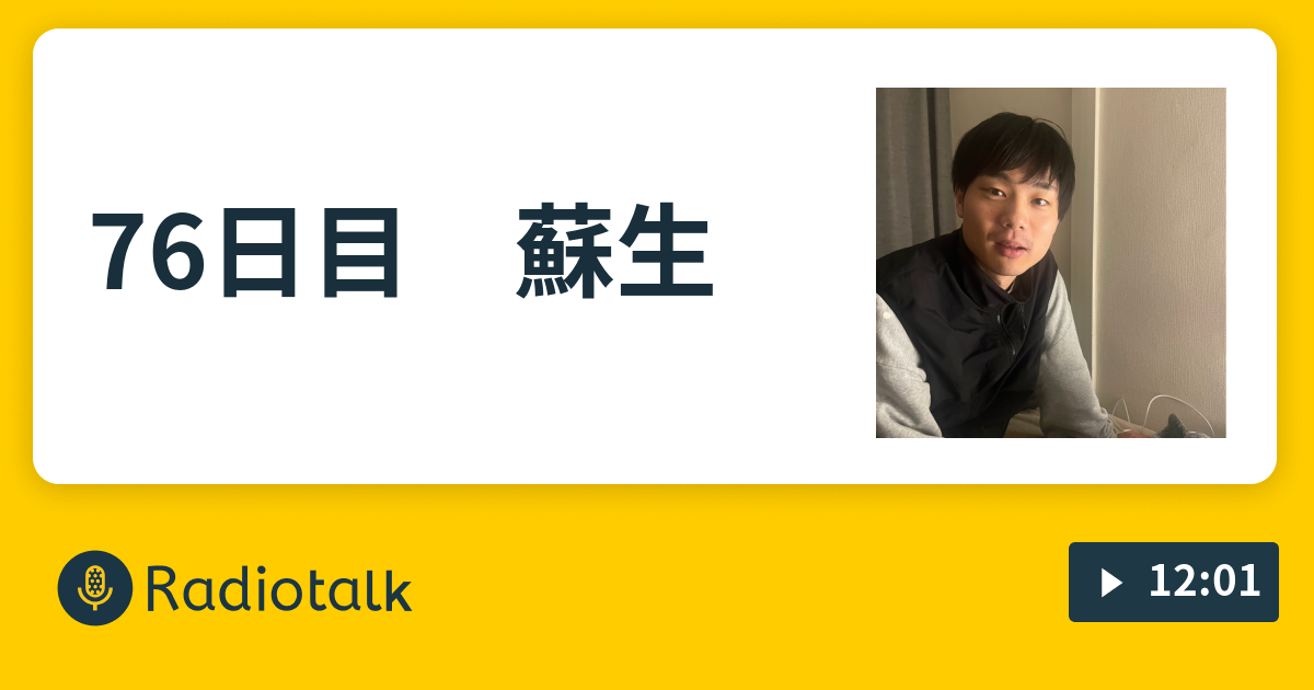76日目 蘇生 - どうせ三日坊主 - Radiotalk(ラジオトーク)