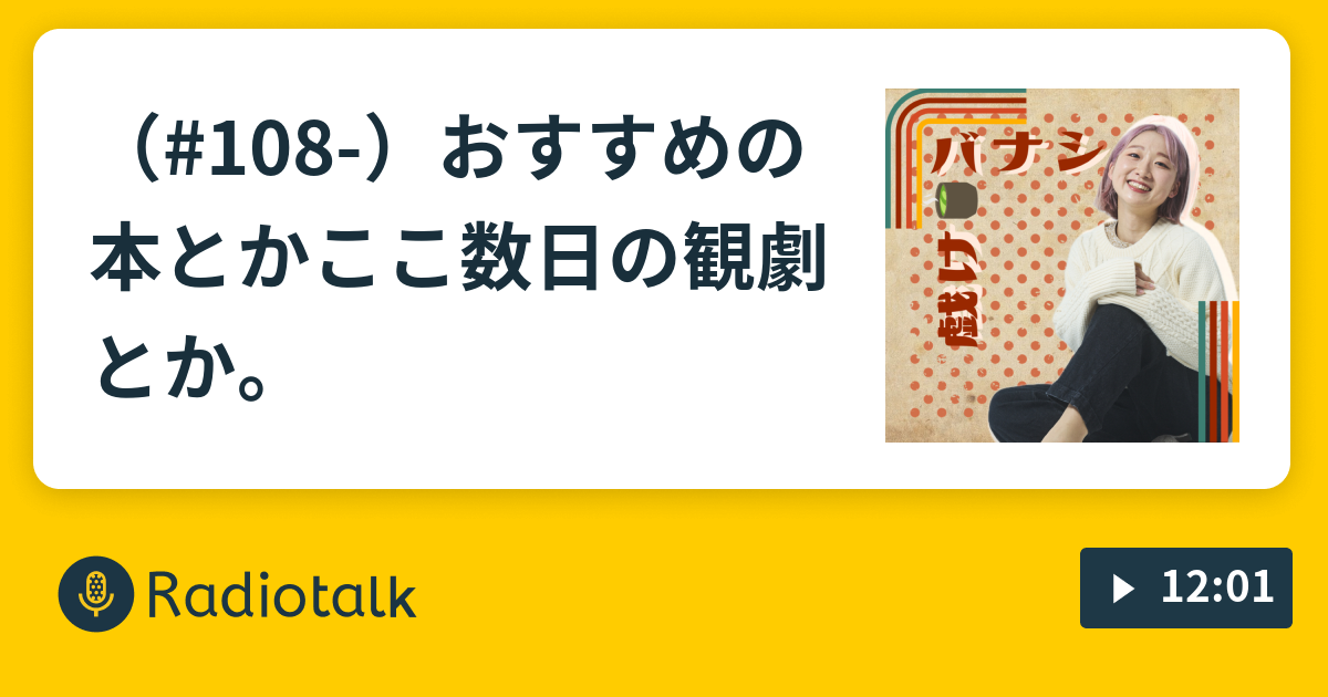 108-②）おすすめの本とかここ数日の観劇とか。 - 戯けちゃバナシ - Radiotalk(ラジオトーク)