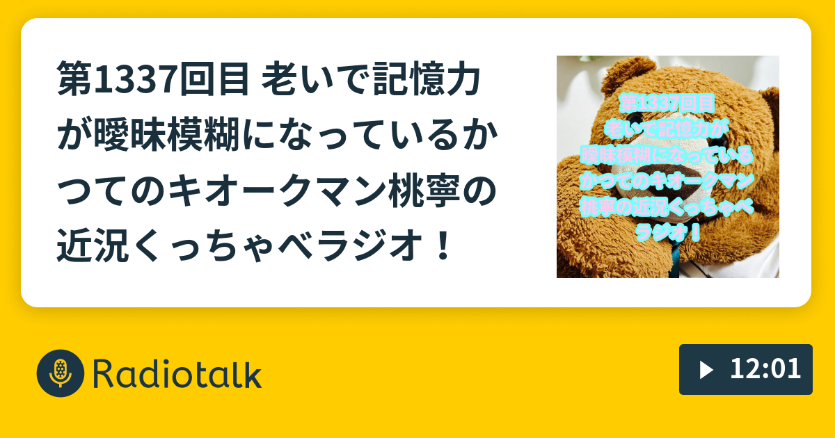 第1337回目 老いで記憶力が曖昧模糊になっているかつてのキオークマン桃寧の近況くっちゃべラジオ！ - 黒子タクシー 太陽ト月ノ閑話 - Radiotalk(ラジオトーク)