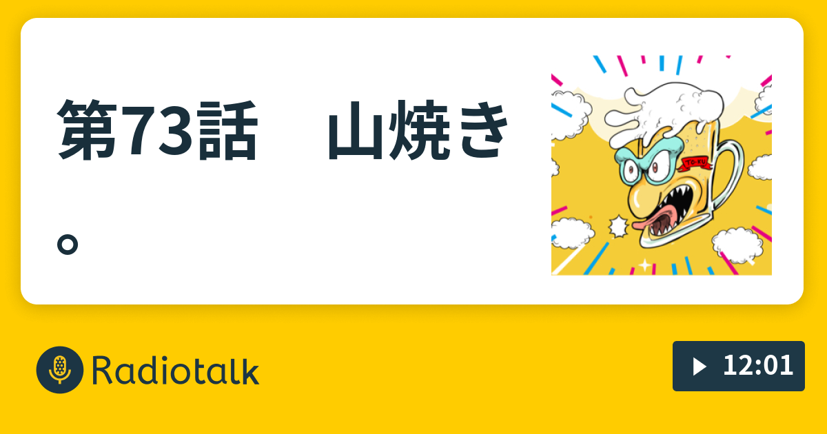 第73話 山焼き。 - るぅびぃず徳原の【乾杯！とーくトーク！】 - Radiotalk(ラジオトーク)