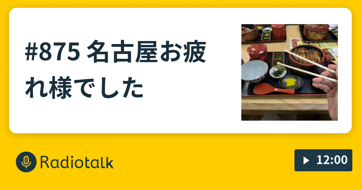 #875 名古屋お疲れ様でした - 必殺！十九人の3F無敵ラジオ - Radiotalk(ラジオトーク)