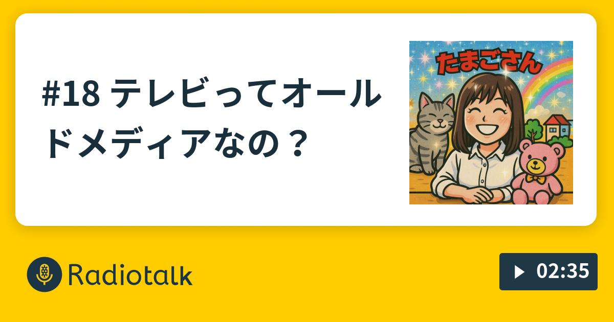 #18 テレビってオールドメディアなの？ - OLたまごさんのフリートーク - Radiotalk(ラジオトーク)