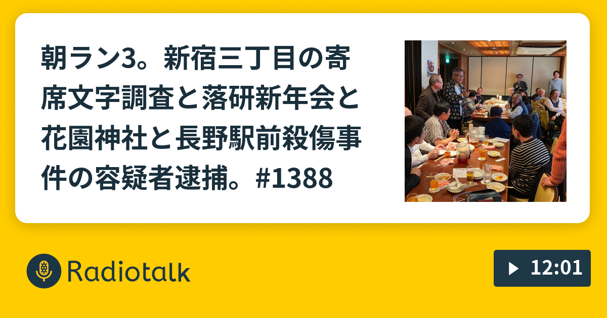 朝ラン3℃。新宿三丁目の寄席文字調査と落研新年会と花園神社と長野駅前殺傷事件の容疑者逮捕。#1388 - まちゅうの「毎日走る男のラジオ」 - Radiotalk(ラジオトーク)