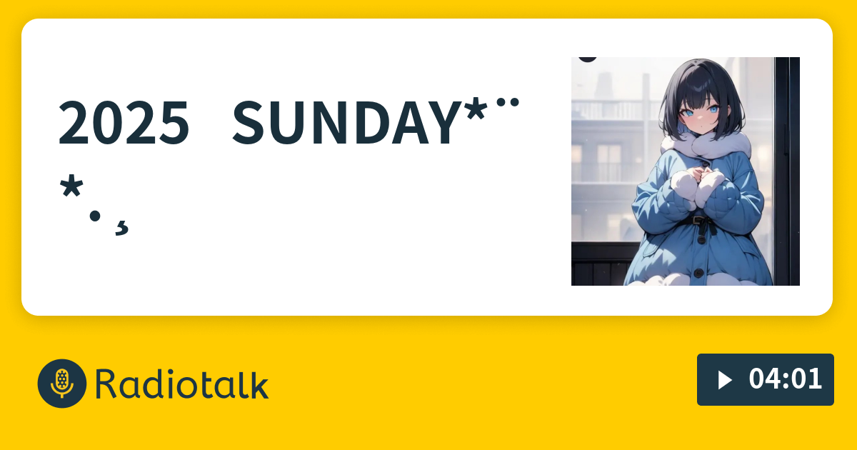 2025 🤍 🅼🅄🆂🄸🅲🤍SUNDAY•*¨*•.¸♬︎ - ありがとう、そして感謝💛 - Radiotalk(ラジオトーク)