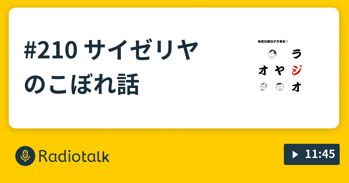 #210 サイゼリヤのこぼれ話 - オヤジラジオ - Radiotalk(ラジオトーク)