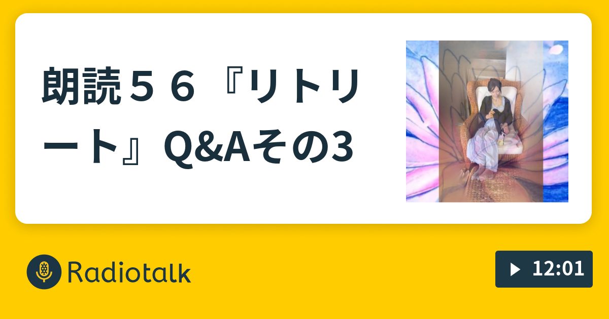 朗読56『リトリート』Q&Aその3 - 声で届ける愛読書 - Radiotalk(ラジオトーク)