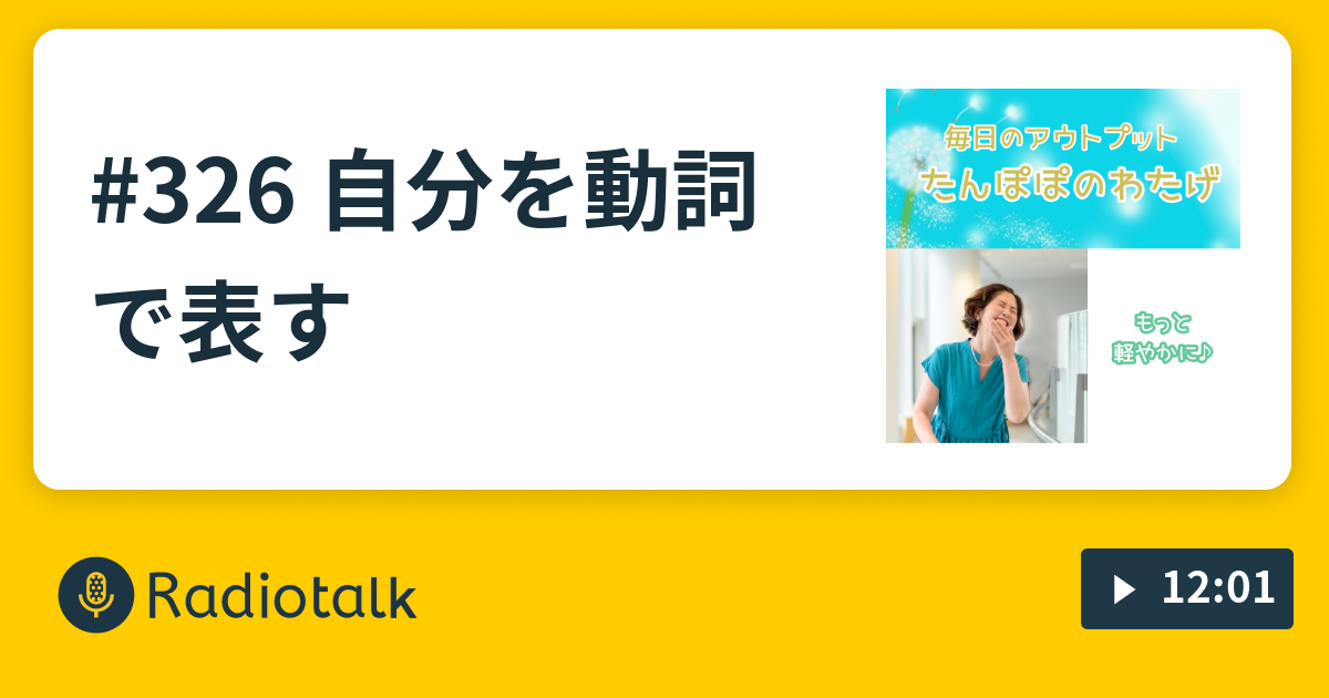 #326 自分を動詞で表す - たんぽぽのわたげ - Radiotalk(ラジオトーク)