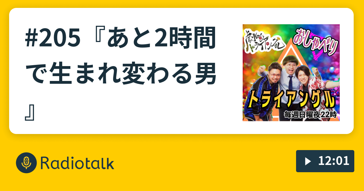 #205『あと2時間で生まれ変わる男』 - ♦️おしゃべりトライアングル - Radiotalk(ラジオトーク)