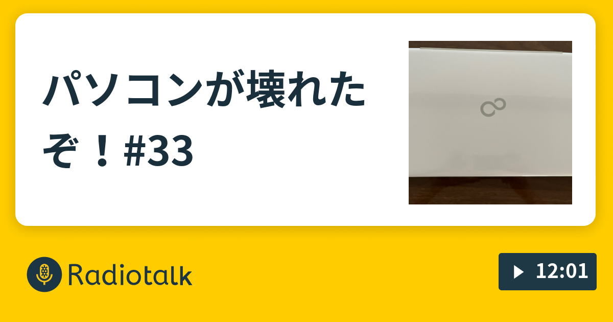 パソコンが壊れたぞ！#33 - ヤンキー今西の溜まり場ラジオ - Radiotalk(ラジオトーク)