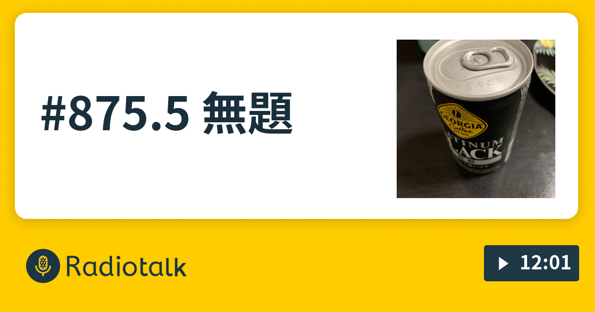#875.5 無題 - 必殺！十九人の3F無敵ラジオ - Radiotalk(ラジオトーク)