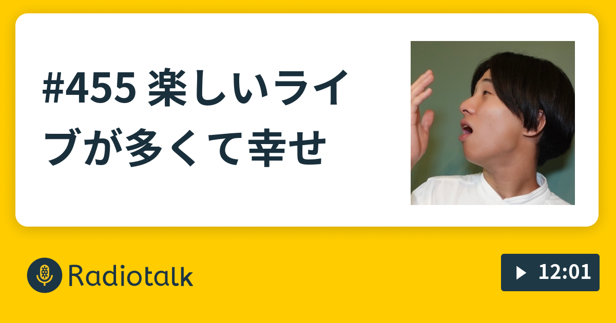 #455 楽しいライブが多くて幸せ - あくびぼうや 池田京橋のラジオ - Radiotalk(ラジオトーク)