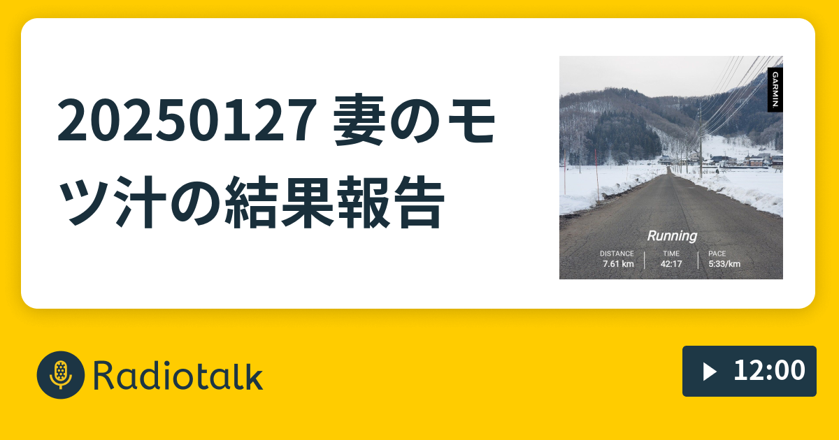 20250127 妻のモツ汁の結果報告 - hyhの弾き語り練習 - Radiotalk(ラジオトーク)
