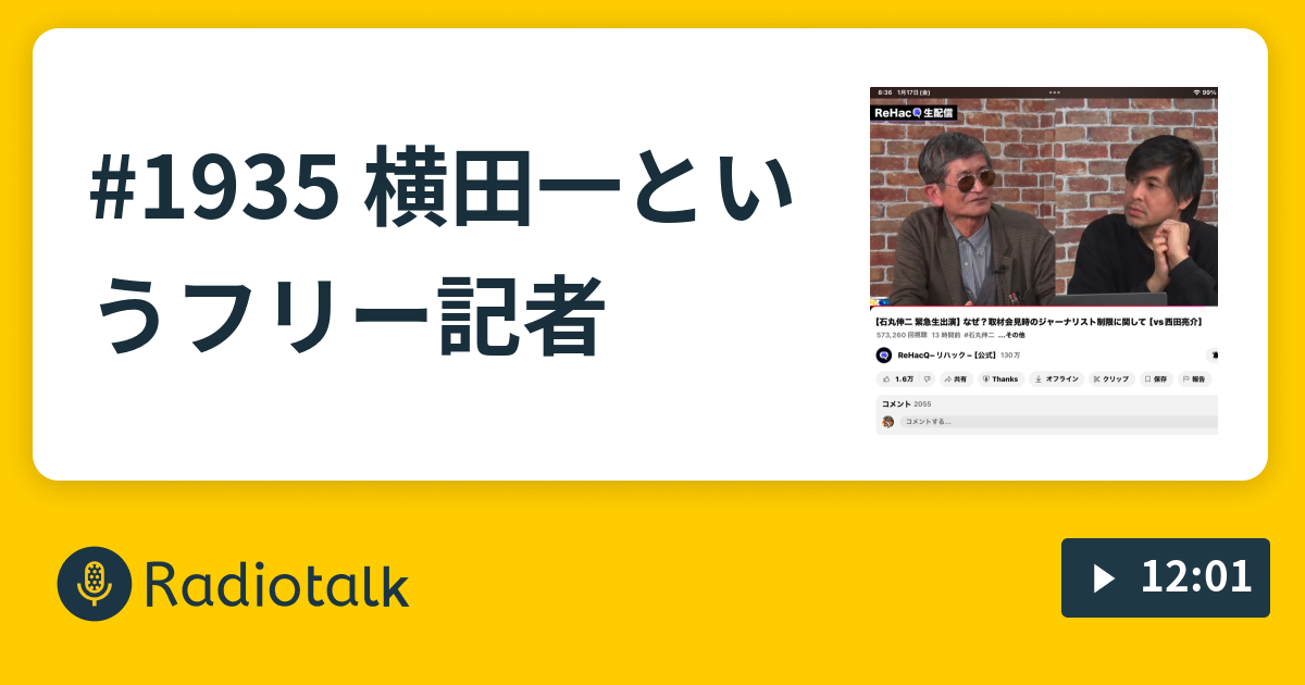 #1935 横田一というフリー記者 - カノーん!ラジヲ - Radiotalk(ラジオトーク)