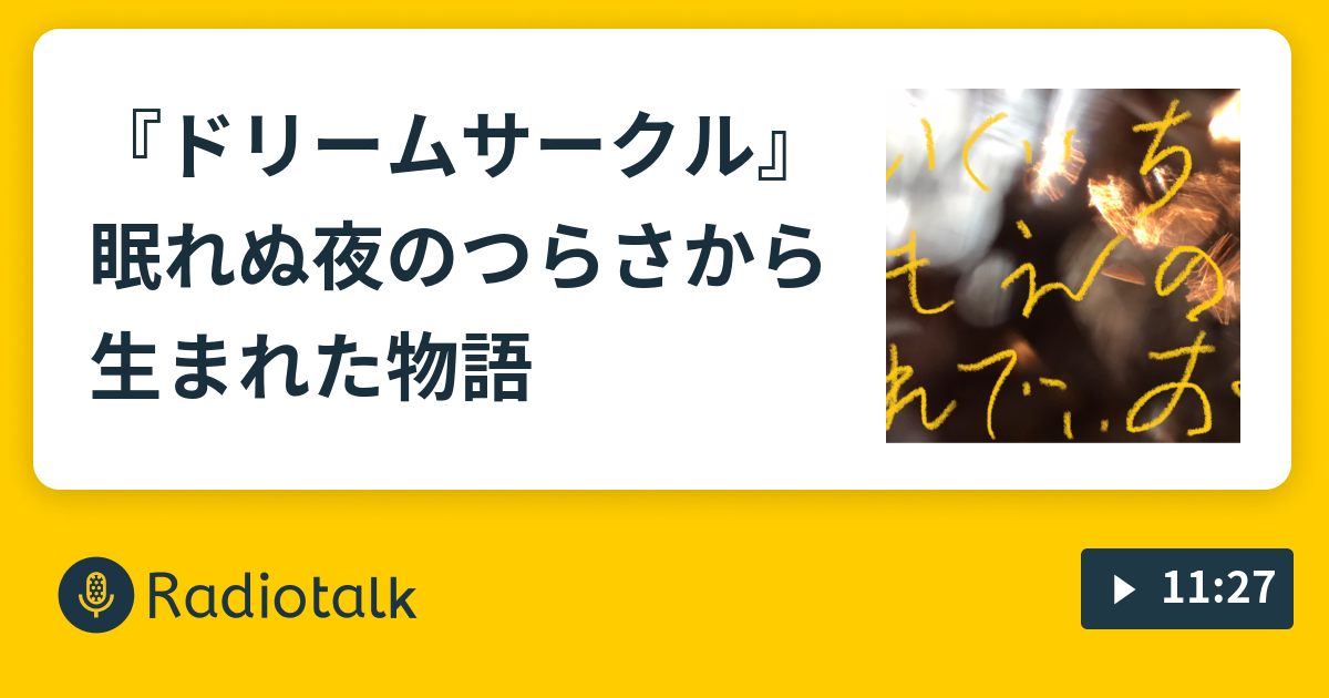 『ドリームサークル』眠れぬ夜のつらさから生まれた物語 - いぐちもえのradio@読書メモ - Radiotalk(ラジオトーク)