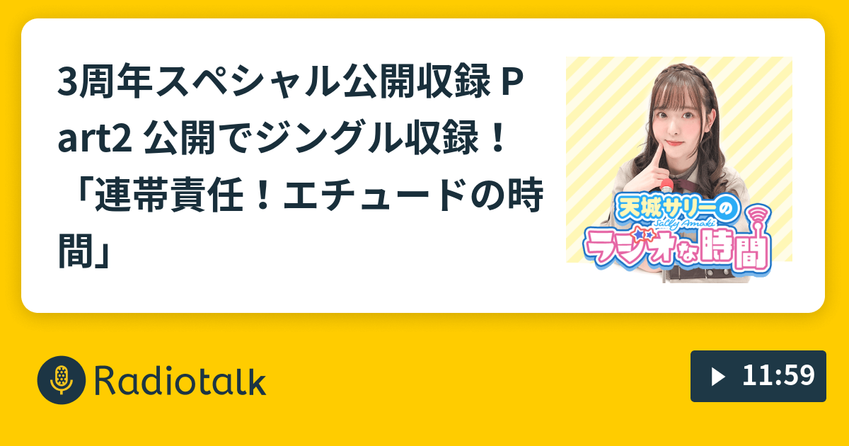 3周年スペシャル公開収録 Part2 公開でジングル収録！「連帯責任！エチュードの時間」 - 天城サリーのラジオな時間 - Radiotalk(ラジオトーク)