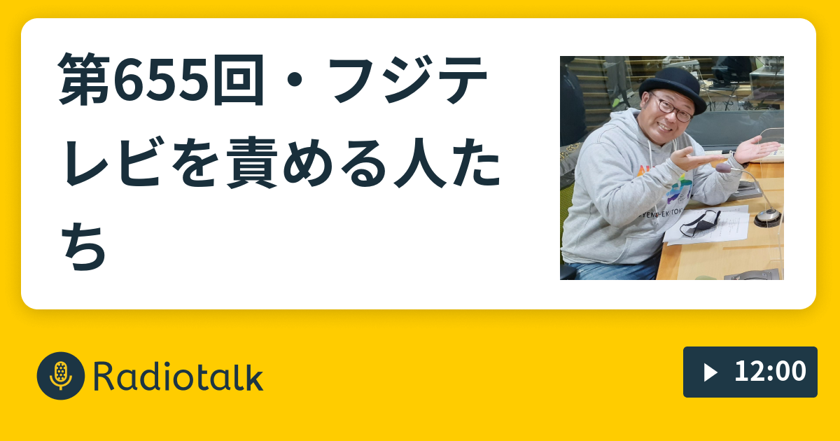 第655回・フジテレビを責める人たち - 木曽さんちゅうの『木曽日記NEXT』の番組 - Radiotalk(ラジオトーク)