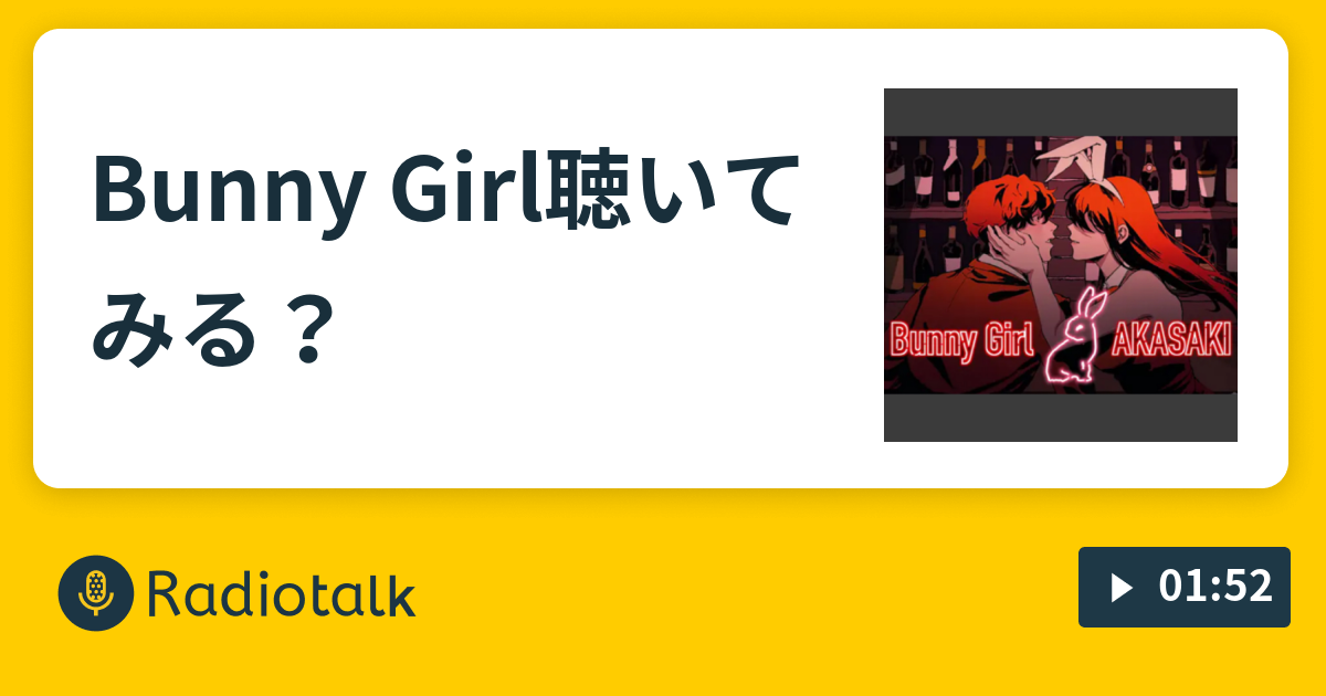 Bunny Girl聴いてみる？ - むささび🌙 - Radiotalk(ラジオトーク)