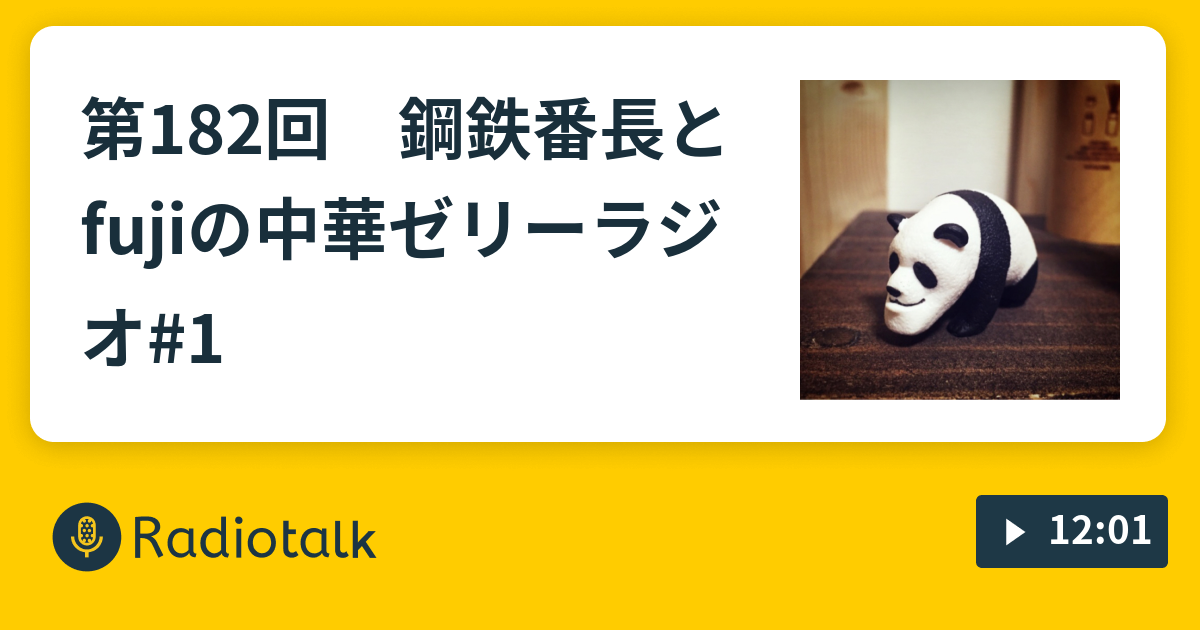 第182回 鋼鉄番長とfujiの中華ゼリーラジオ#1 - 鋼鉄番長の思いっきりラジオ - Radiotalk(ラジオトーク)