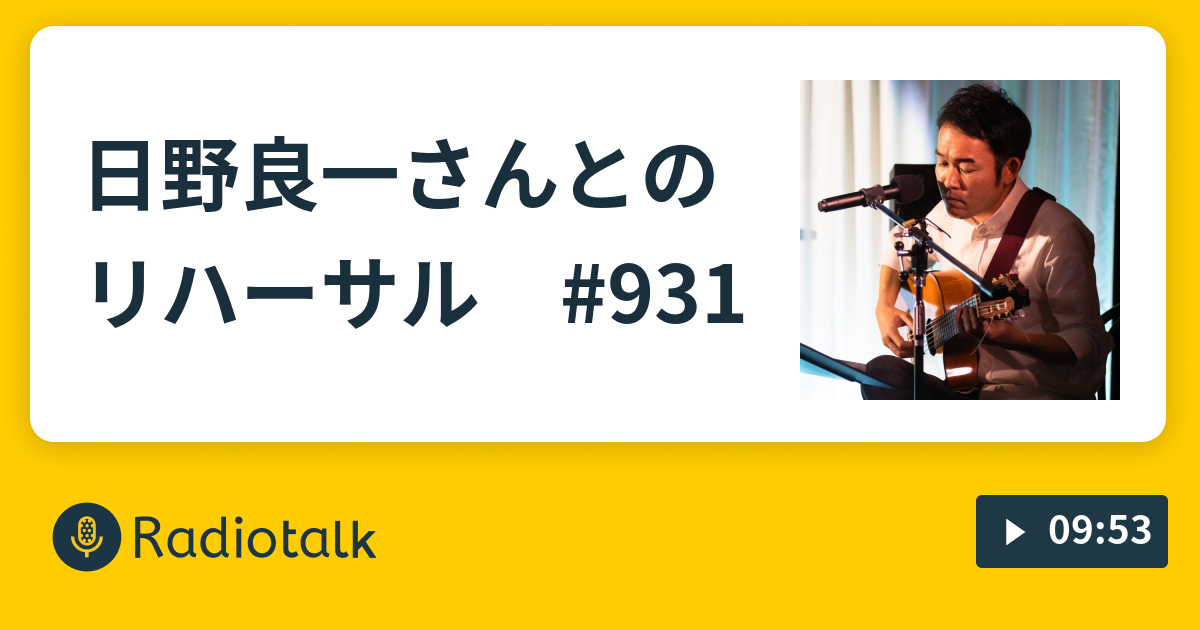 日野良一さんとのリハーサル #931 - ami amour 21 ☆ シャンソン歌手あみのまったりトーク - Radiotalk(ラジオトーク)