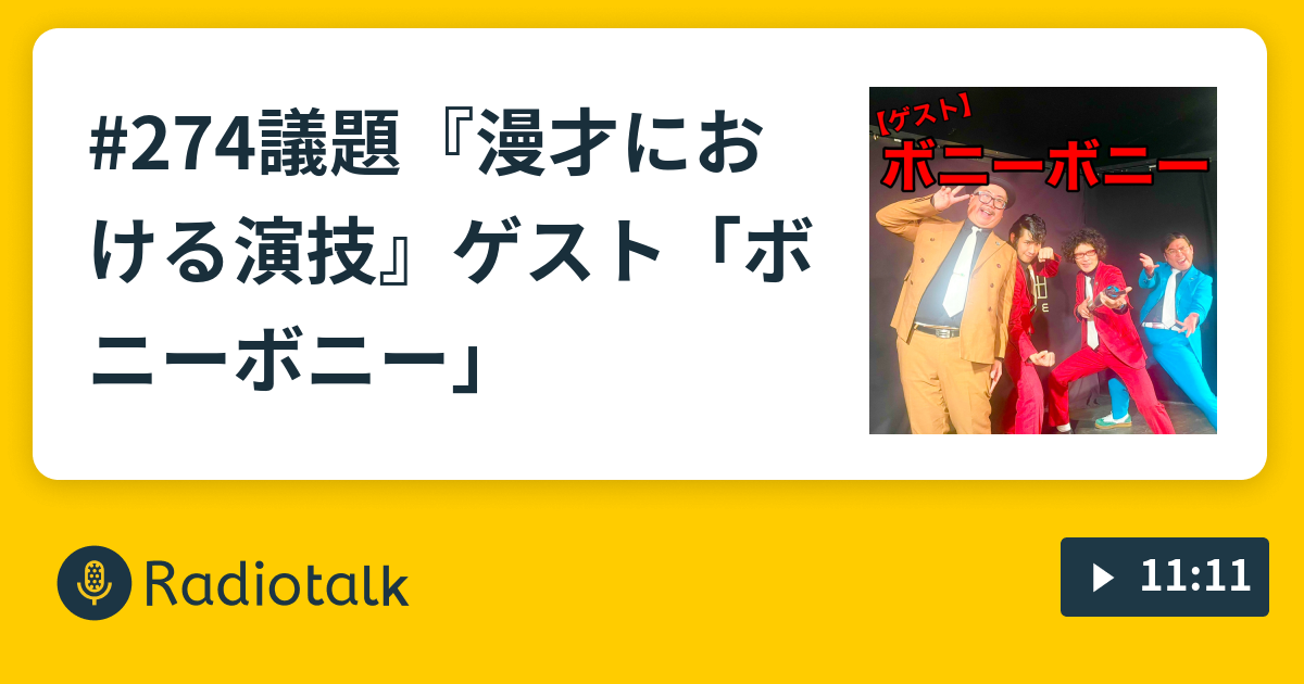 #274議題『漫才における演技』📻ゲスト「ボニーボニー」 - センサールマンのユカイRadio - Radiotalk(ラジオトーク)