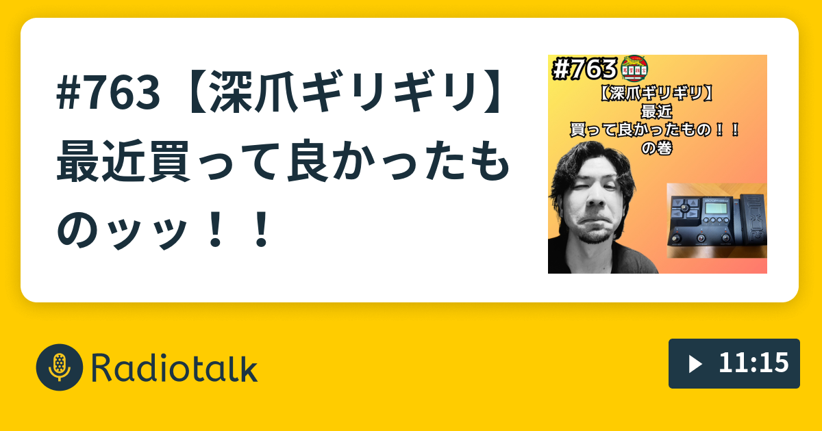 #763【深爪ギリギリ】最近買って良かったものッッ！！ - 山下隆章の罵詈雑言 - Radiotalk(ラジオトーク)