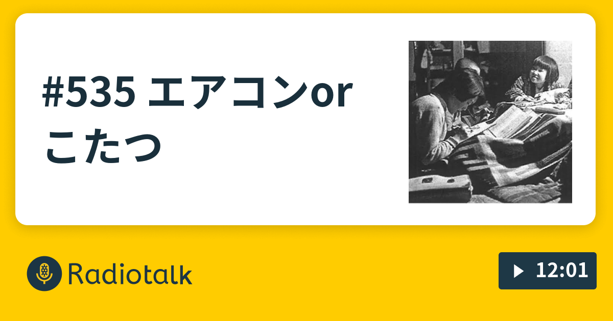 #535 エアコンorこたつ - しゅんすけラジオ - Radiotalk(ラジオトーク)