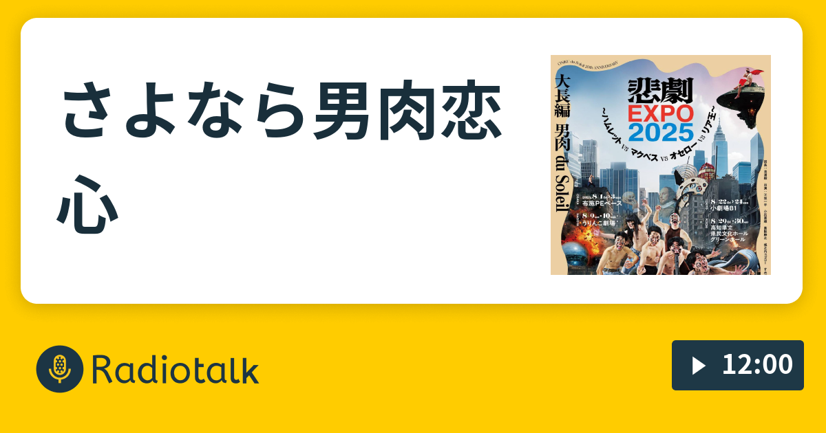 さよなら男肉恋心 - ODSの蜂蜜男肉恋心 - Radiotalk(ラジオトーク)