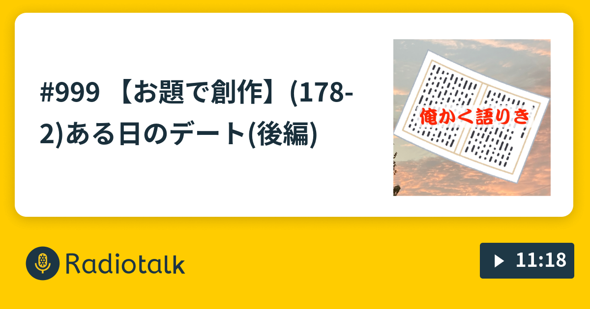 【お題で創作】(178-2)ある日のデート(後編) - 俺かく語りき - Radiotalk(ラジオトーク)