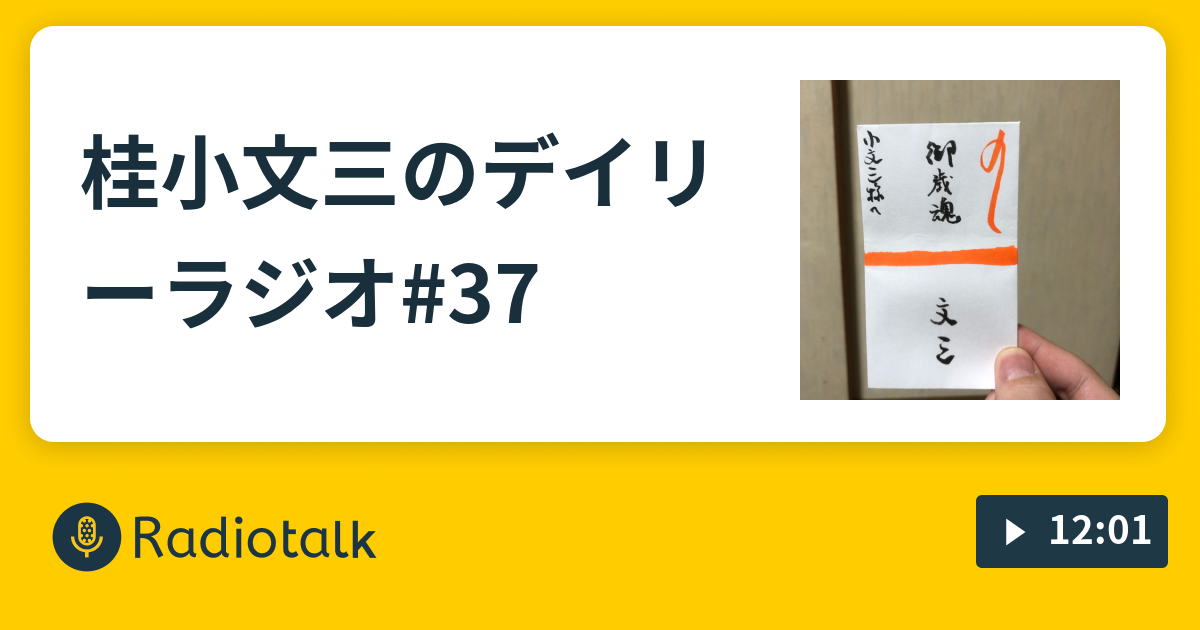 桂小文三のデイリーラジオ#37 - こぶラジオ - Radiotalk(ラジオトーク)