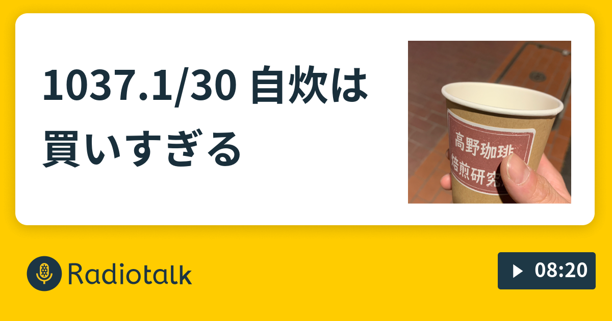 1037.1/30 自炊しても節約にならないぞ！ - 喫茶店ラジオ - Radiotalk(ラジオトーク)