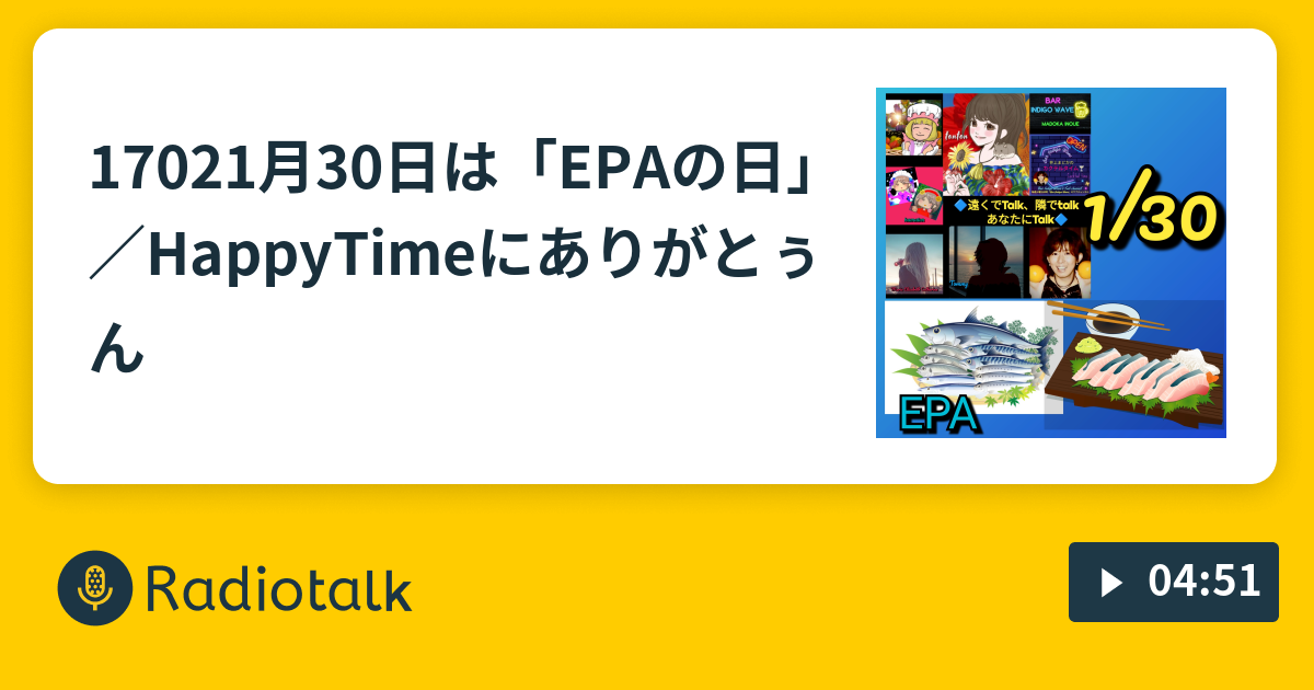 1702🟨1月30日は「EPAの日」🐟／HappyTimeにありがとぅん ️ - 🔷遠くでTalk、隣でtalk、あなたにTalk🔷 - Radiotalk(ラジオトーク)