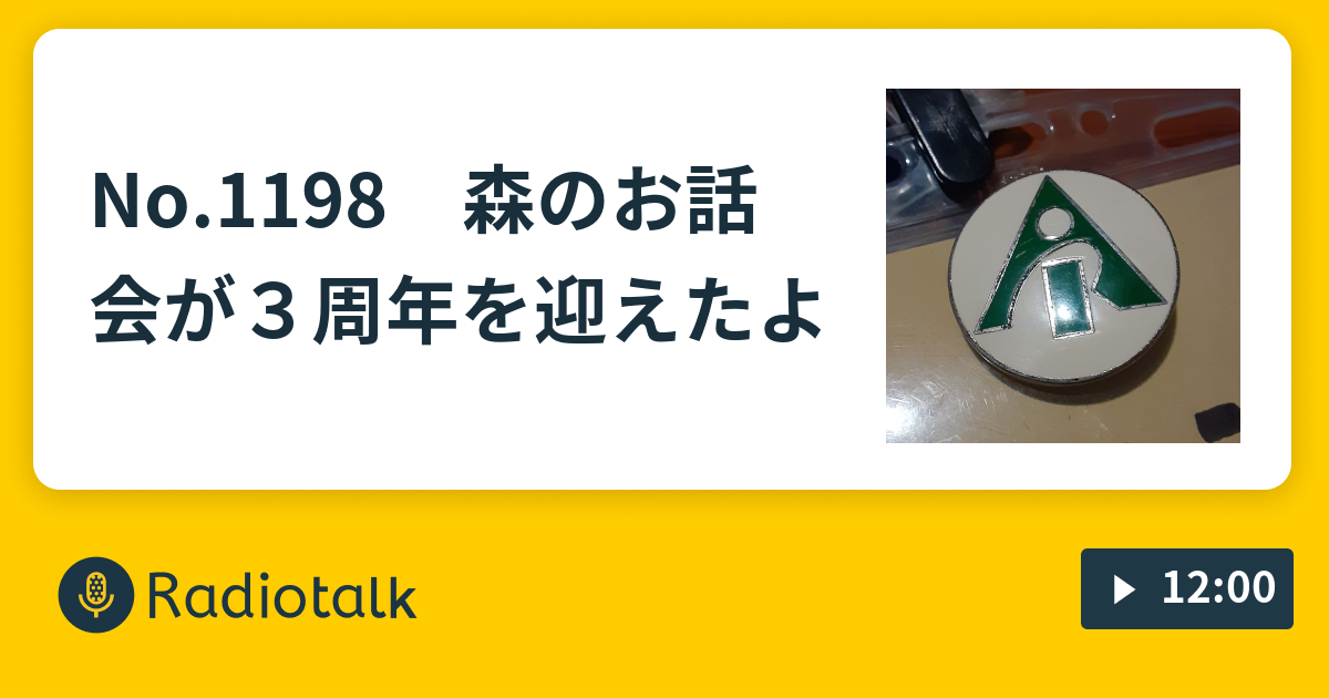 No.1198 森のお話会が3周年を迎えたよ🙌 - hashu radio - Radiotalk(ラジオトーク)