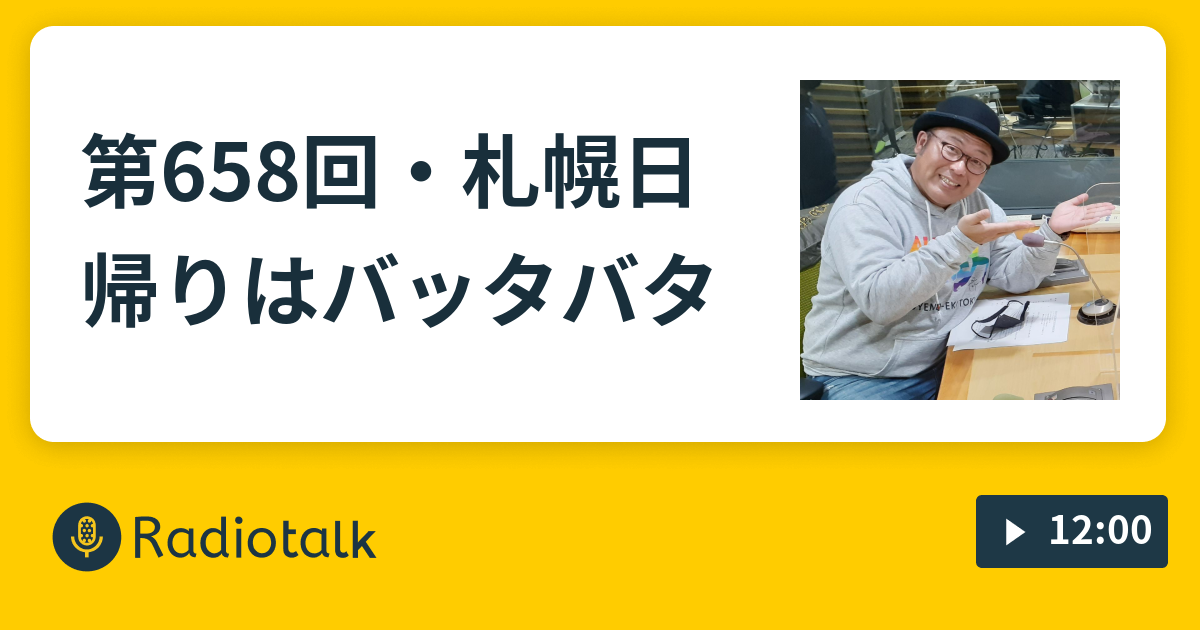 第658回・札幌日帰りはバッタバタ💦 - 木曽さんちゅうの『木曽日記NEXT』の番組 - Radiotalk(ラジオトーク)