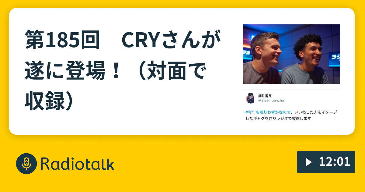 第185回 CRYさんが遂に登場！（対面で収録） - 鋼鉄番長の思いっきりラジオ - Radiotalk(ラジオトーク)